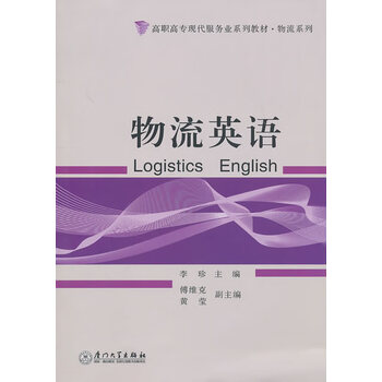 物流英语 李珍 厦门大学出版社 9787561535172 李珍