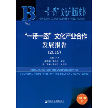 一带一路文化产业合作发展报告2019