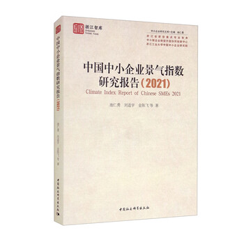 中国中小企业景气指数研究报告（2021）