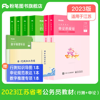 粉笔公考2023江苏省考公务员考试教材行测的思维申论的规矩江苏省公务员考试教材行测申论教材历年真题 教材套装（共6册）