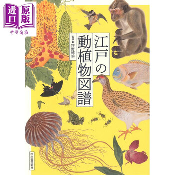 江户动植物图谱 日文原版 江戸の動植物図譜