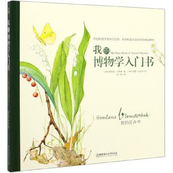 我的花卉书(精)/我的博物学入门书