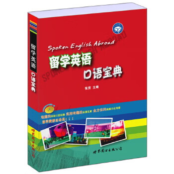 留学英语口语宝典【正版图书】