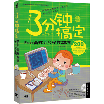 3分钟搞定:Excel高效办公秘技200招