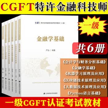 特许全球金融科技师CGFT认证考试教材一级特许全球金融科技师教材1级CGFT考试用书 全套6本上海高