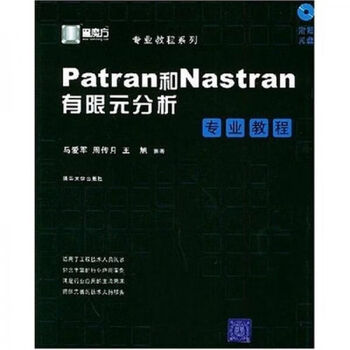 Patran和Nastran有限元分析教程