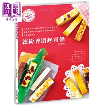 缤纷香浓起司条 5种基底 43种起司糊 215款精采口味 港台原版 荻山和也 邦联文化