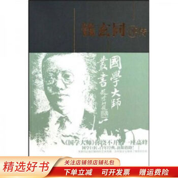 钱玄同评传