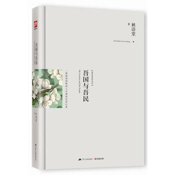 吾国与吾民 林语堂 著 9787214127815