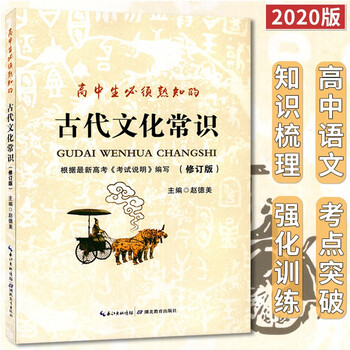 高中生必须熟知的古代文化常识 （修订版）高中高考语文基础知识 湖北教育出版社