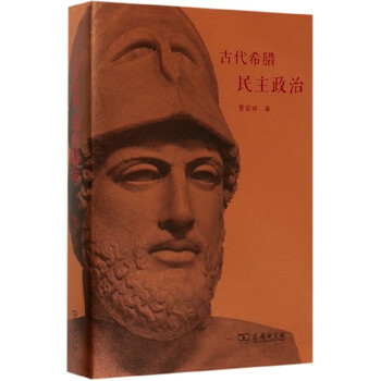 古代希腊民主政治