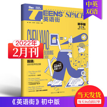 【单期可选/初中版】英语街初中版杂志2021/2022年月刊中学生英文学习中英双语课外阅读教辅英文杂志期刊 2022年2月刊