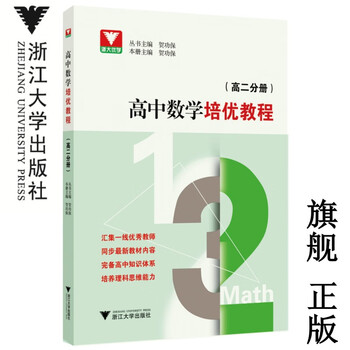高中数学培优教程 （高二分册）/浙江大学出版社/浙大优学/贺功保