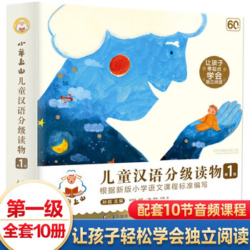 【正版包邮+定制赠品】小羊上山儿童汉语分级阅读第1 2 3 4级辑共40册 孙蓓主编 3-6岁幼小衔接儿童识字书幼儿认字幼儿园入学准备早教学前启蒙训练阅读书籍 小羊上山第一辑 共10册