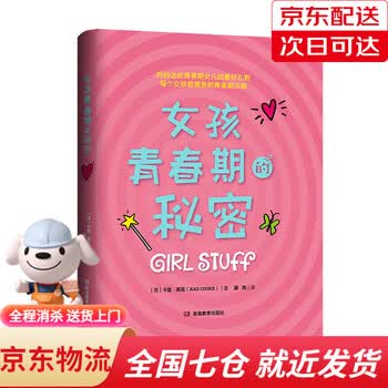 正版新书  女孩青春期的秘密9787553971872其他品牌