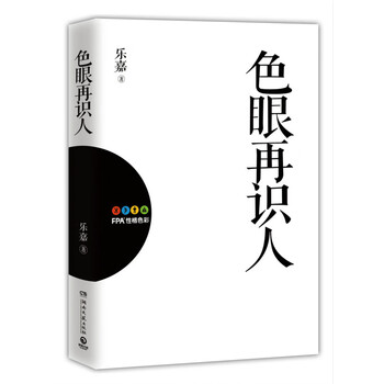 色眼再识人 乐嘉　著