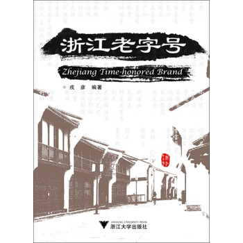 浙江老字号