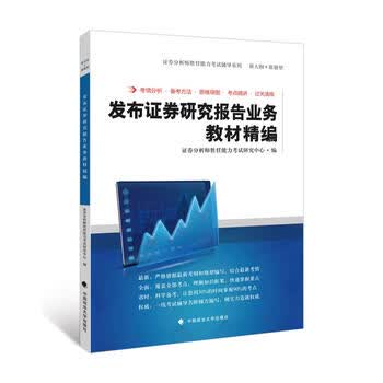 发布证券研究报告业务教材精编 考试 证券分析师胜任能力考试研究中心 中国政法大学出版社 978756