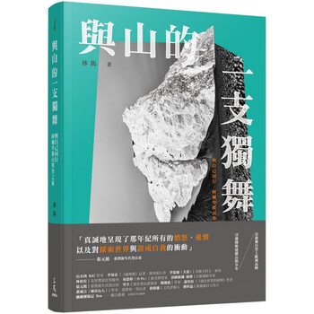 台版 与山的一支独舞 与自己同行阿尔卑斯山攀登之旅 林隽 三民 探索世界自我行动心理励志故事