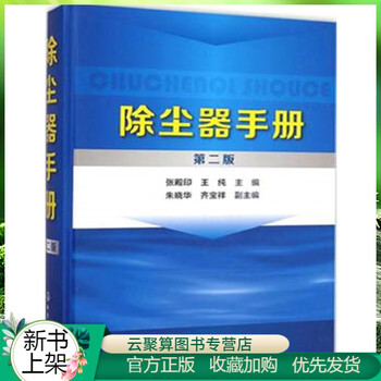 现货新书 除尘器手册 第二版 除尘器设计 计算和选用手册 除尘器测试技术与维护管理书籍 旋风袋式静电