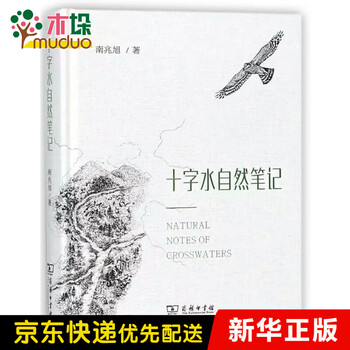 十字水自然笔记(精)