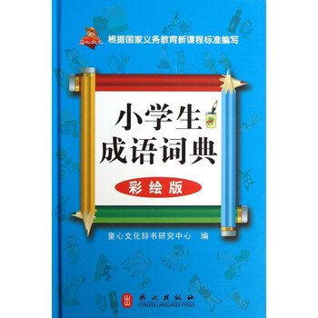 小学生成语词典(彩绘版)(精)