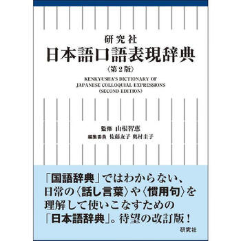 【中图日文】日语口语表现辞典 新版 日文原版 研究社 日本語口語表現辞典 第2版 山根智惠