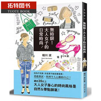 预售 无时限！大人女子的日常时尚美日文本17港台图书