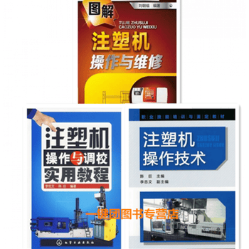 图解注塑机操作与维修+注塑机操作与调校实用教程+注塑机操作技术 故障维修书籍 注塑机操作技能结构造原