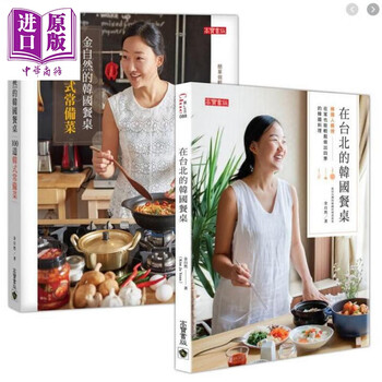 金自然《在台北的韩国餐桌》1+2套书 韩国人亲授 四季韩国料理 韩式常备菜 港台原版 金自然 高宝