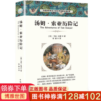 汤姆·索亚历险记  马克吐温  对读者影响巨大的世界畅销经典名著  世界经典儿童文学名著青少年