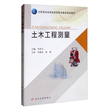 土木工程测量/全国测绘地理信息类职业教育规划教材