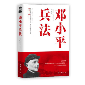 【京联正品】邓小平兵法古越9787512633049