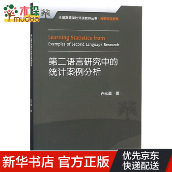 第二语言研究中的统计案例分析(附光盘)/科研方法系列/全国高等学校外语教师丛书