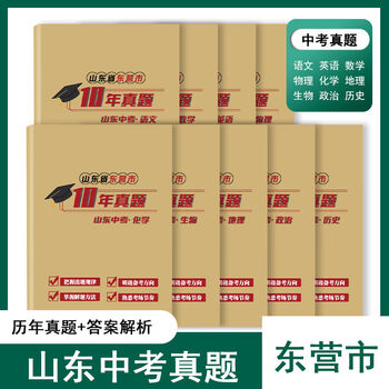 山东东营中考真题历年中考真题语文数学英语物化生政史地试卷初中 东营历年中考真题-生物