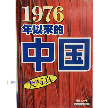 1976年以来的中国 汤应武