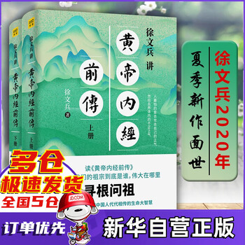 徐文兵讲黄帝内经前传(上下) 新书