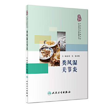 类风湿关节炎