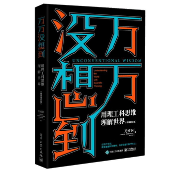 万万没想到：用理工科思维理解世界（精装增补版） 万维钢著 电子工业出版社图书
