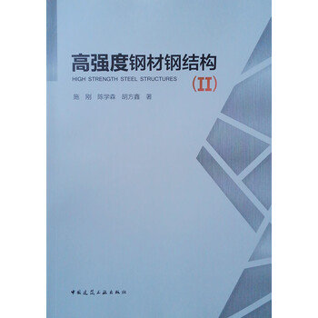 高强度钢材钢结构(II)