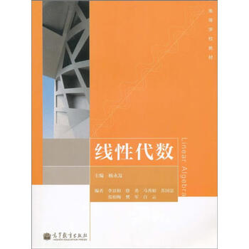 线性代数 杨永发 编 著 考研英语 WX
