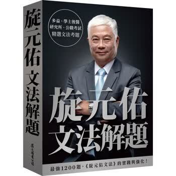 现货正版 原版进口书 旋元佑《旋元佑文法解题》众文  收录多益、学士后医、研究所、公职考试等历届文法