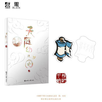 天庭幼儿园  绿野千鹤  世界知识出版社  青春文学 书籍