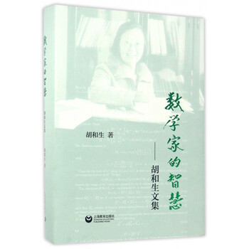 数学家的智慧--胡和生文集(精)