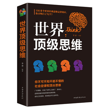 世界顶级思维
