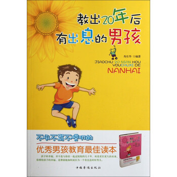 教出20年后有出息的男孩