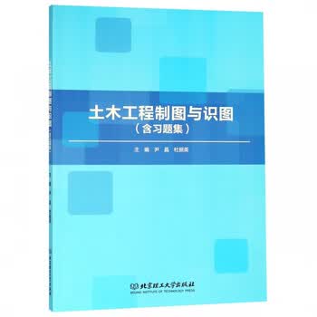 土木工程制图与识图(附习题集)