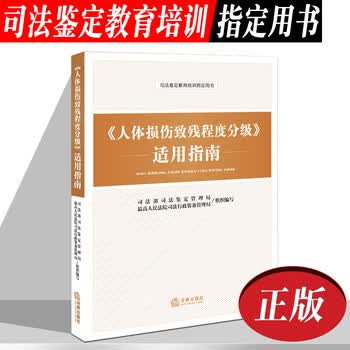  人体损伤致残程度分级 适用指南 司法鉴定教育培训指定用书 司法部司法鉴定管理局 编 978