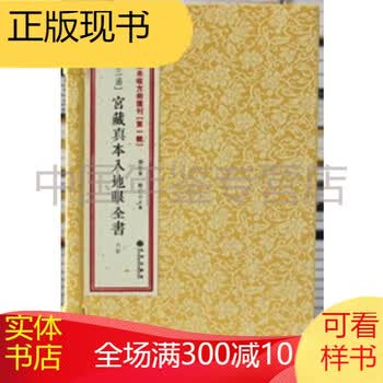 宫藏真本入地眼全书 古籍影印一函六册