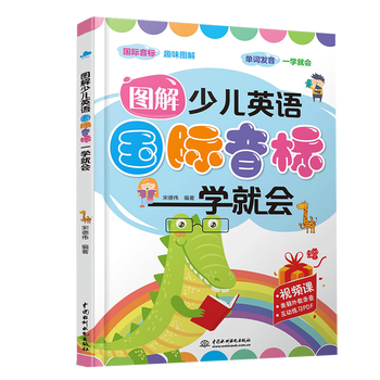 图解少儿英语音标一学就会 宋德伟 全彩图解